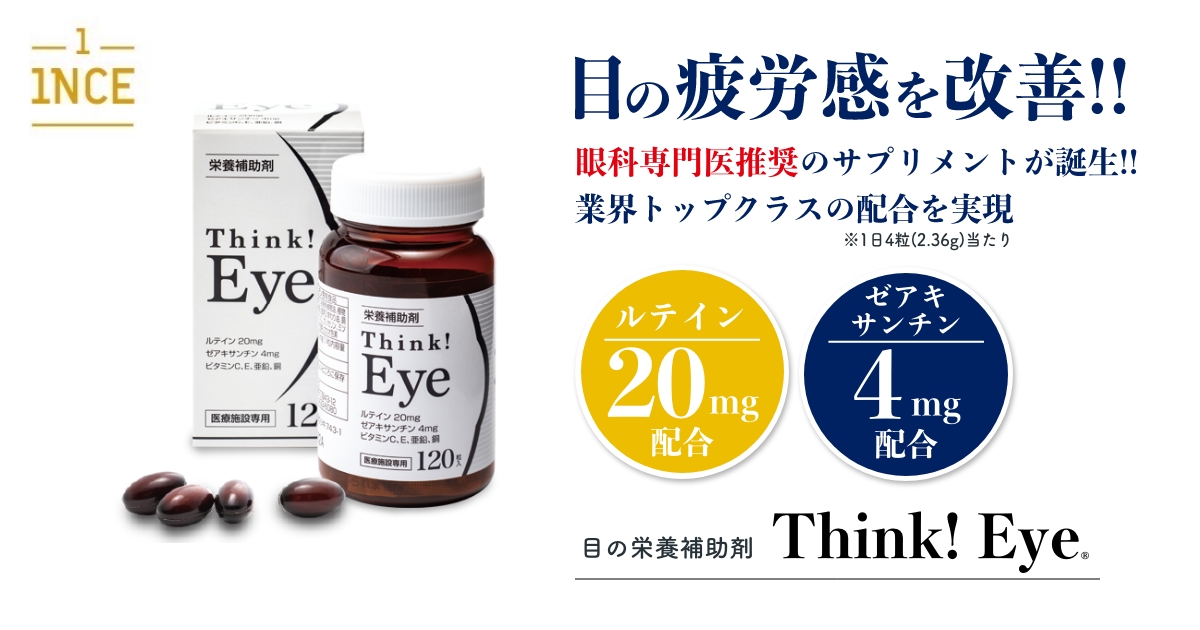 眼科専門医が開発した目のサプリメント｜Think Eye!｜1nce